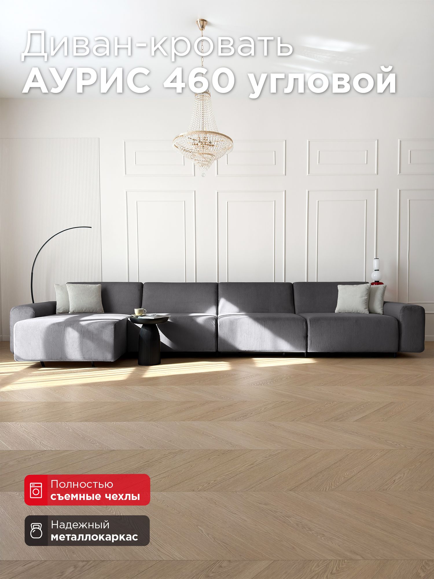 Диван-кровать Redsofa Аурис 460 см Noodle 04. Раскладной угловой диван со съемными чехлами, для дома и офиса (Мебельный гарнитур бытового назначения)