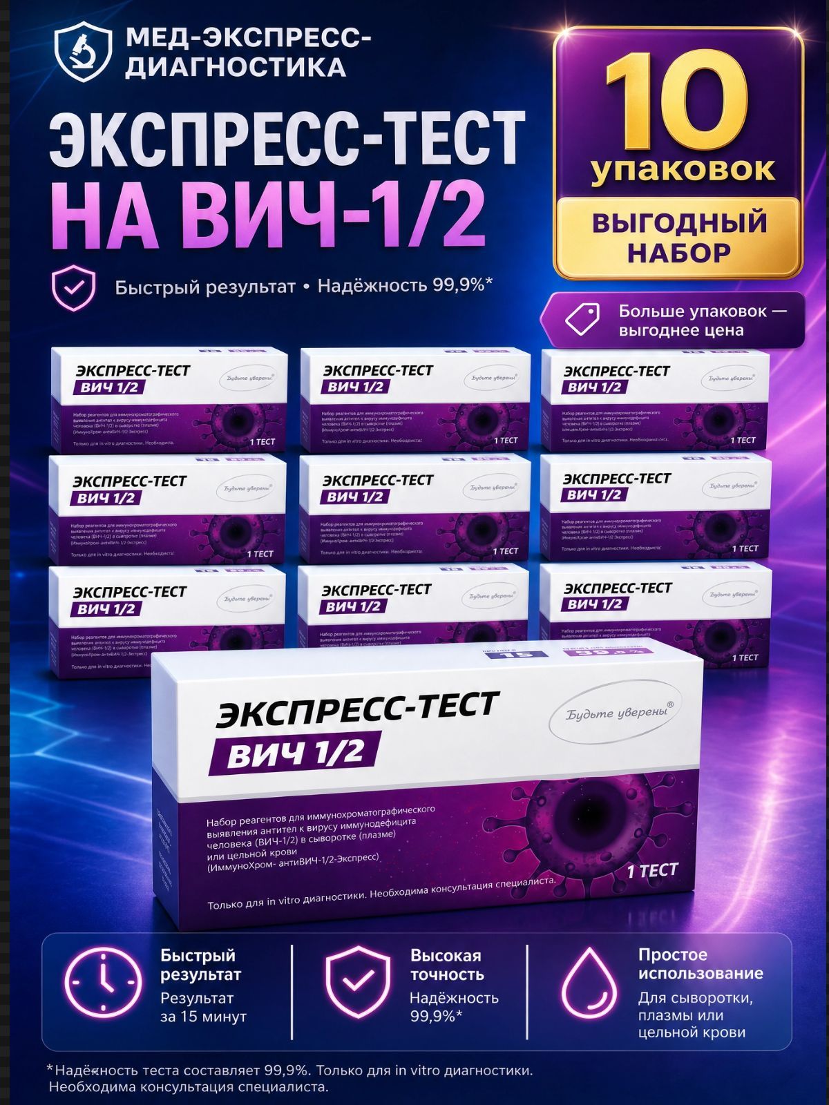 Тест на ВИЧ (10 шт) типа 1 и/или типа 2 (ВИЧ-1/2) в черной анонимной упаковке по капиллярной крови из пальца