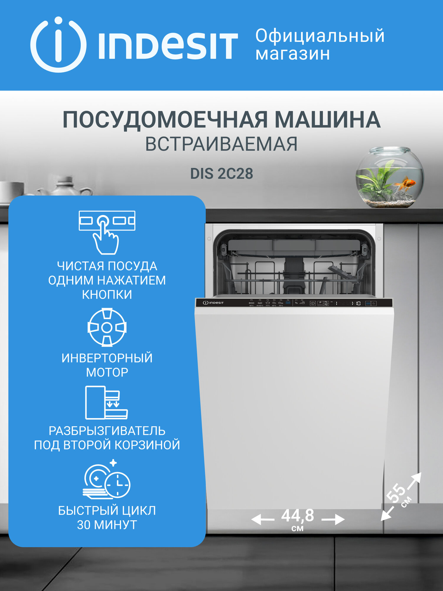 Посудомоечная машина Indesit DIS 2C28 встраиваемая, узкая 44,8 см, инверторный мотор, 12 комплектов, 6 программ, дисплей, защита от протечек, отложенный старт, половинная загрузка, луч на полу