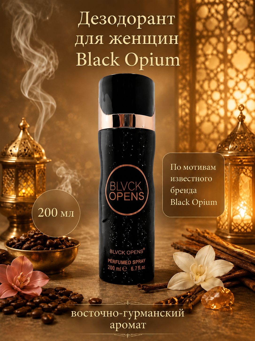 Дезодорант женский YSL Black Opium 200 мл/Блэк опиум