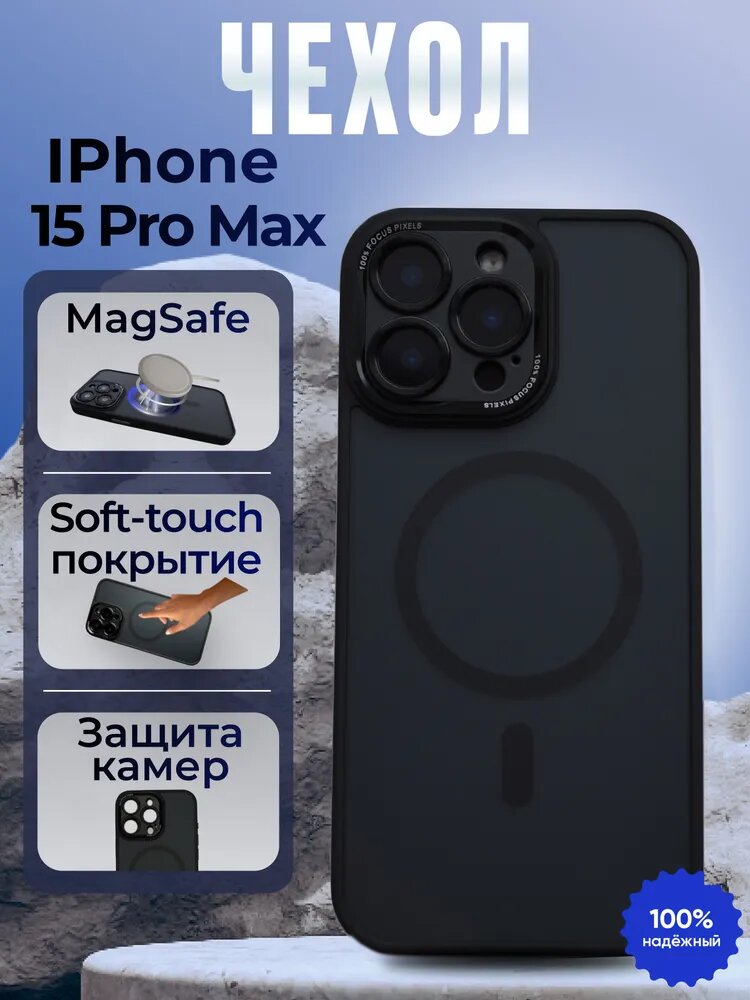 Чехол для iPhone 15 Pro Max MagSafe/ айфон 15 Pro Max противоударный с защитой камеры / айфон 15 про макс, магнитный, (магсейф)