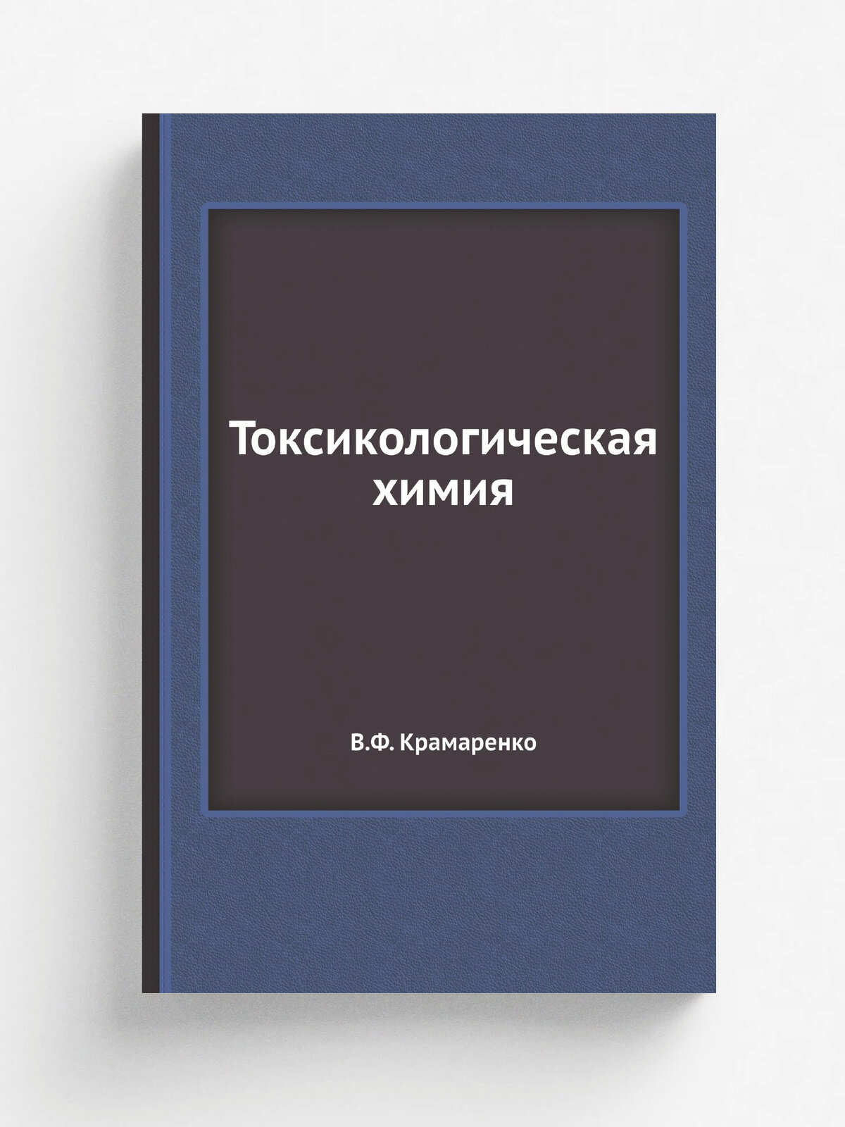 Токсикологическая химия | В. Ф. Крамаренко | 1989 | Репринт