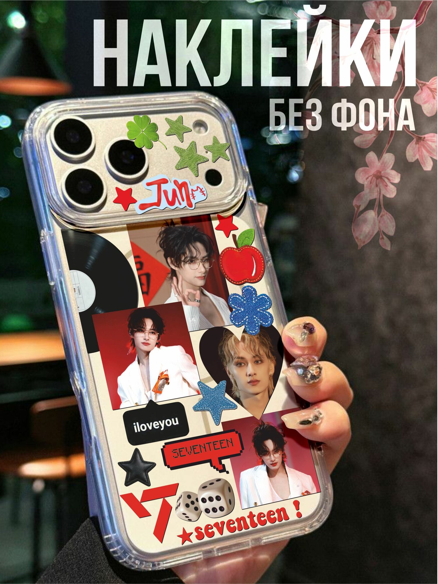 Мини Наклейки на телефон 3Д Кпоп kpop Seventeen Джун