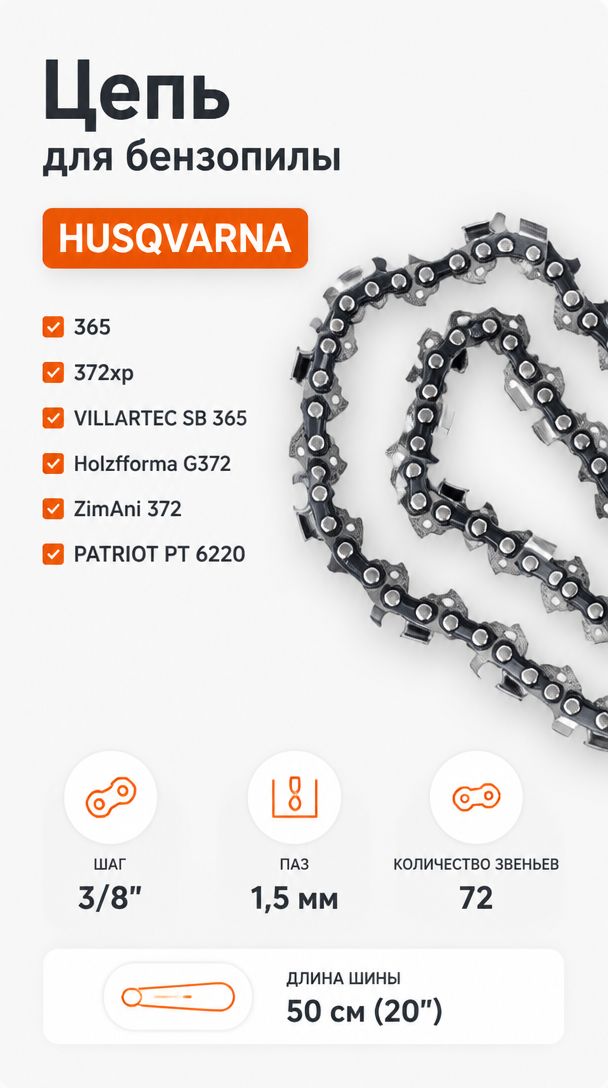 Цепь для бензопилы Husqvarna (хускварна) 365, 372xp, VILLARTEC SB 365, Holzfforma G372, ZimAni 372, PATRIOT PT 6220 шина 50 см (20"), шаг 3/8", паз 1,5 мм, 72 звена