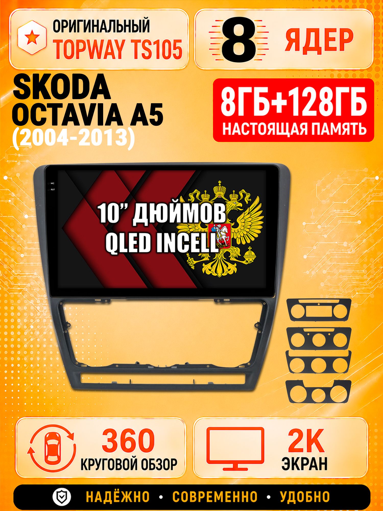 8 ядер 8гб+128гб с 360 обзором андроид магнитола для SKODA OCTAVIA A5 (2004-2013), Android TS105 с 4G LTE и Carplay