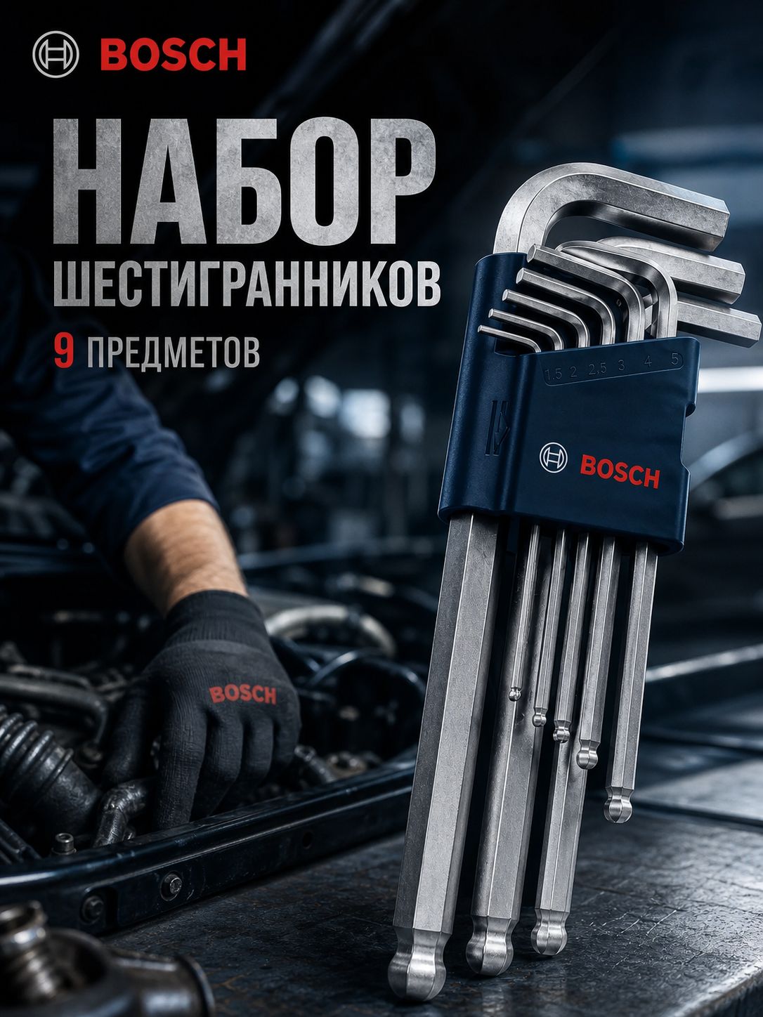 Набор Г-образных шестигранных ключей Bosch Professional 1600A01TH5, 9 шт, с шаровым наконечником, сталь S2, для автосервиса