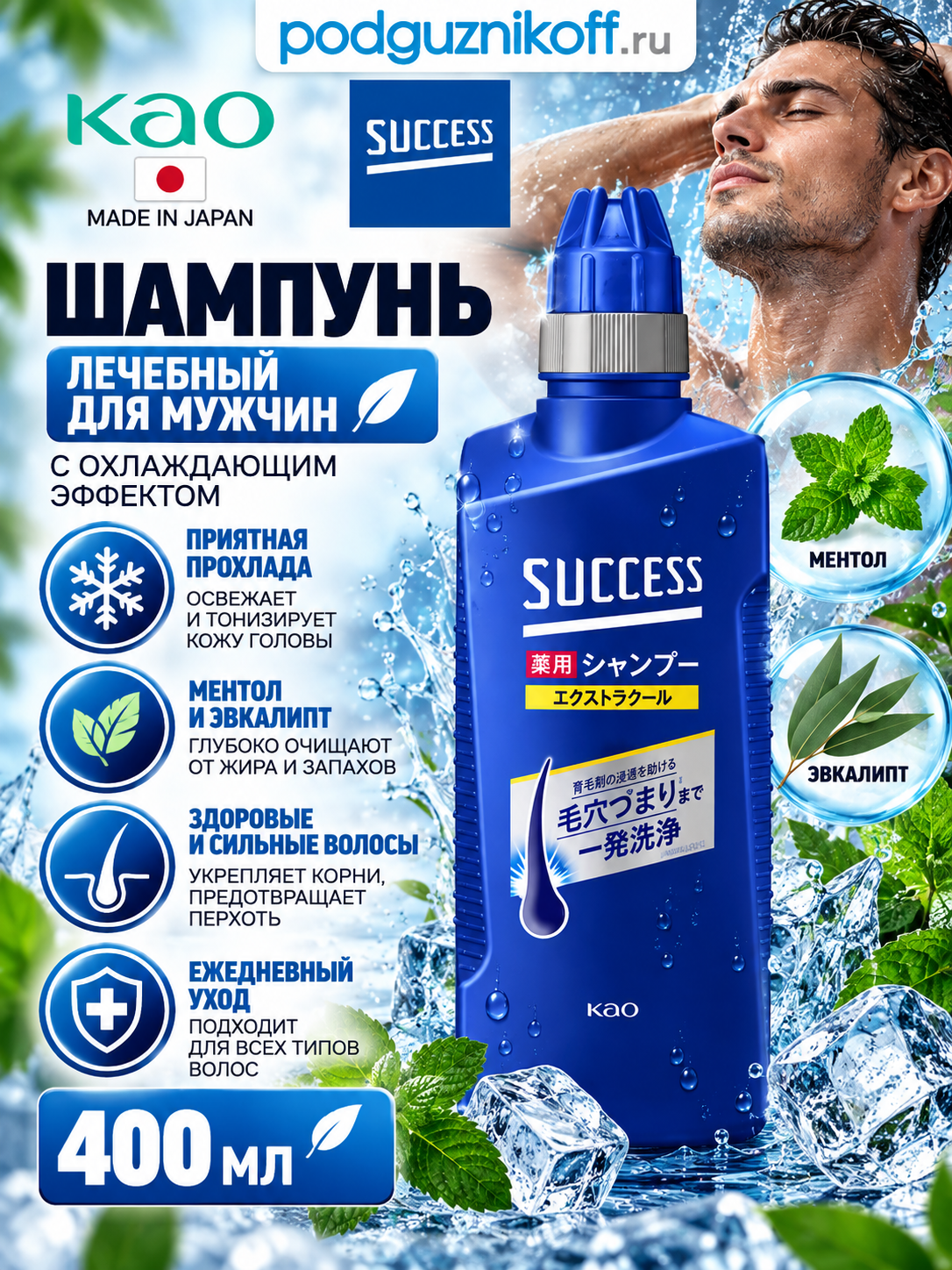 Шампунь для волос мужской Success с охлаждающим эффектом 400 мл