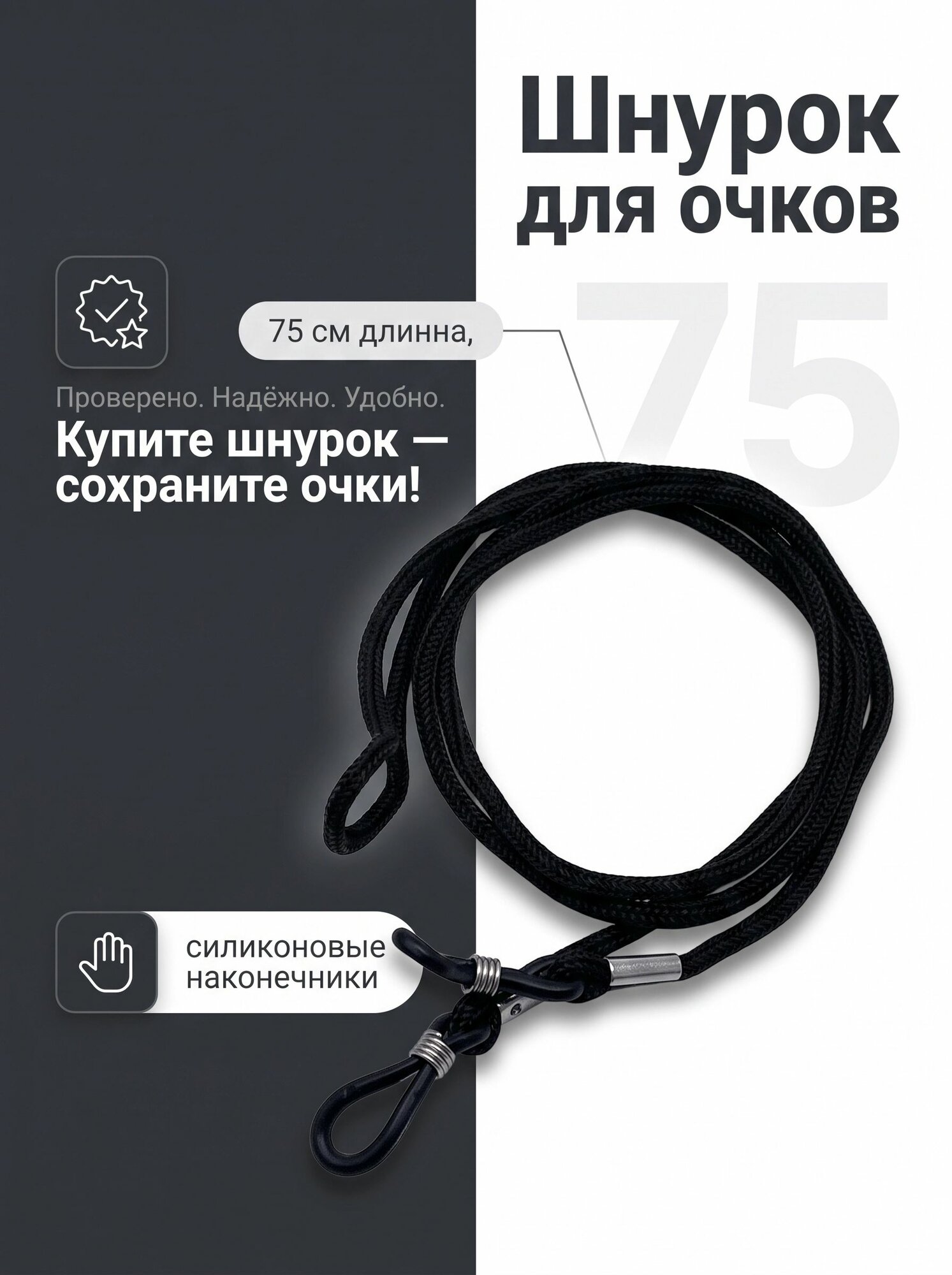 Держатель для очков, шнурок для очков черный, 75см