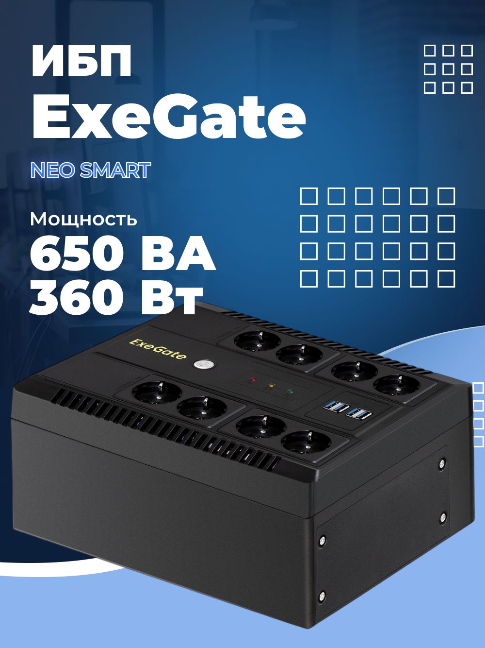 ИБП Exegate EX295013RUS NEO Smart LHB-650. LCD. AVR.8SH. CH. RJ. USB <650VA/390W, LCD, AVR, 8*Sch
