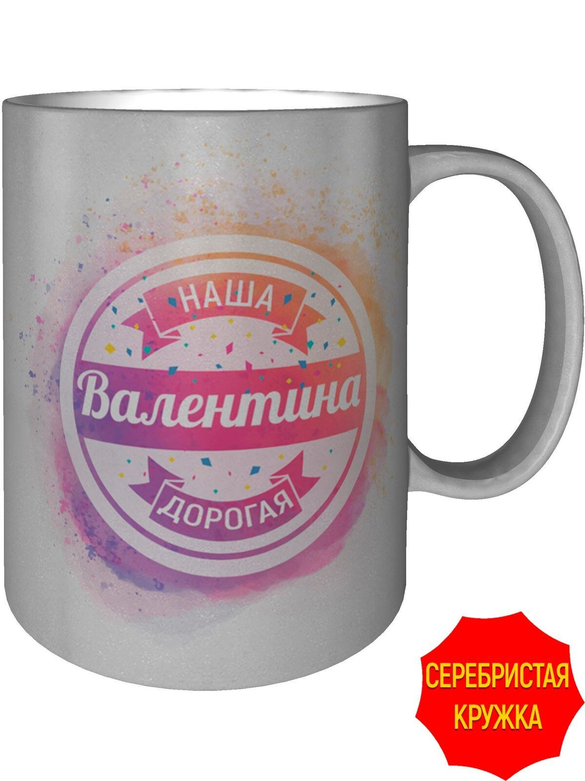 Кружка наша дорогая Валентина - цвет серебристый, керамическая, объем 330 мл.