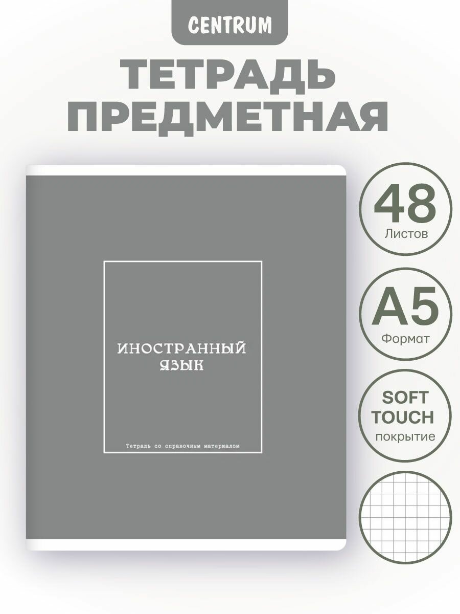 Тетрадь предметная Иностранный язык Серия Nude Color