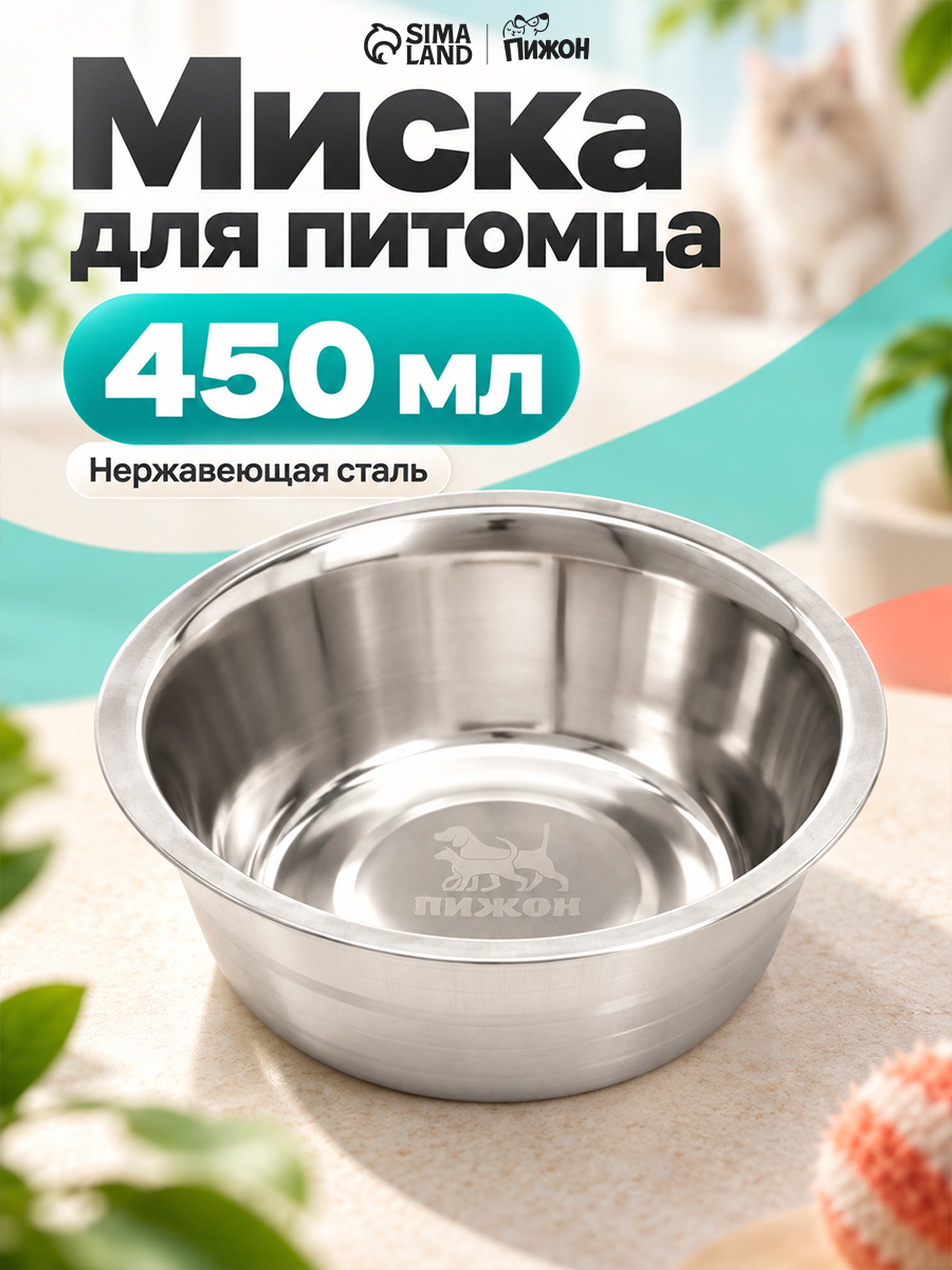 Миска Пижон, нержавеющая сталь, утолщенное дно, для кошек, грызунов, собак и птиц, 450мл