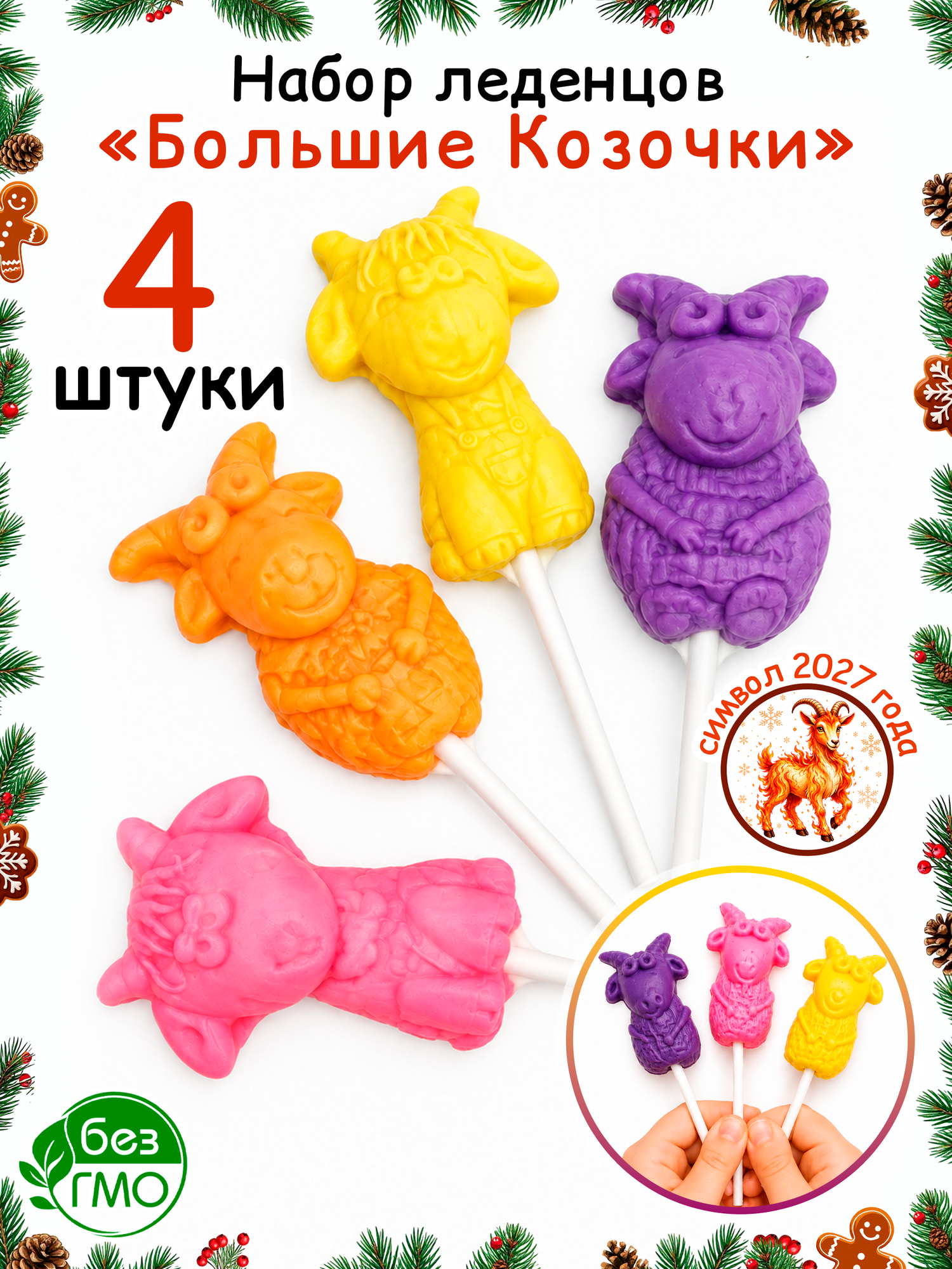Набор леденцов "Козы мини №1" 18гр*4 шт