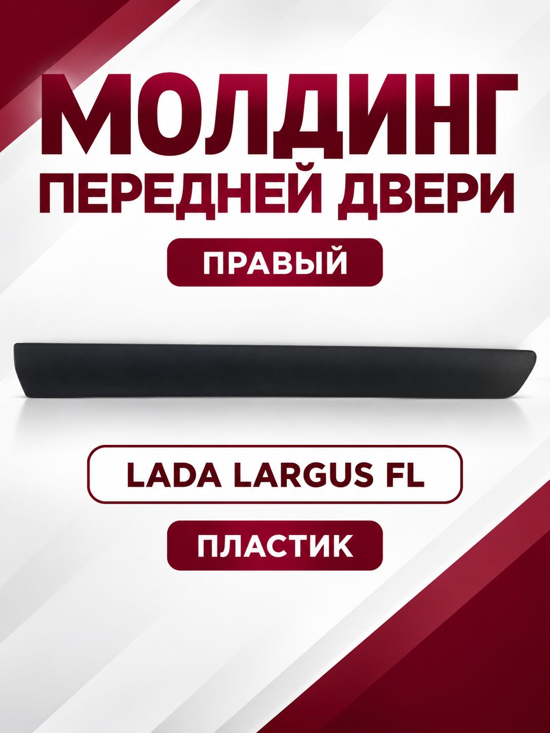 Молдинг передней двери правый полад для LADA Largus FL, 8450091016, 1 шт.