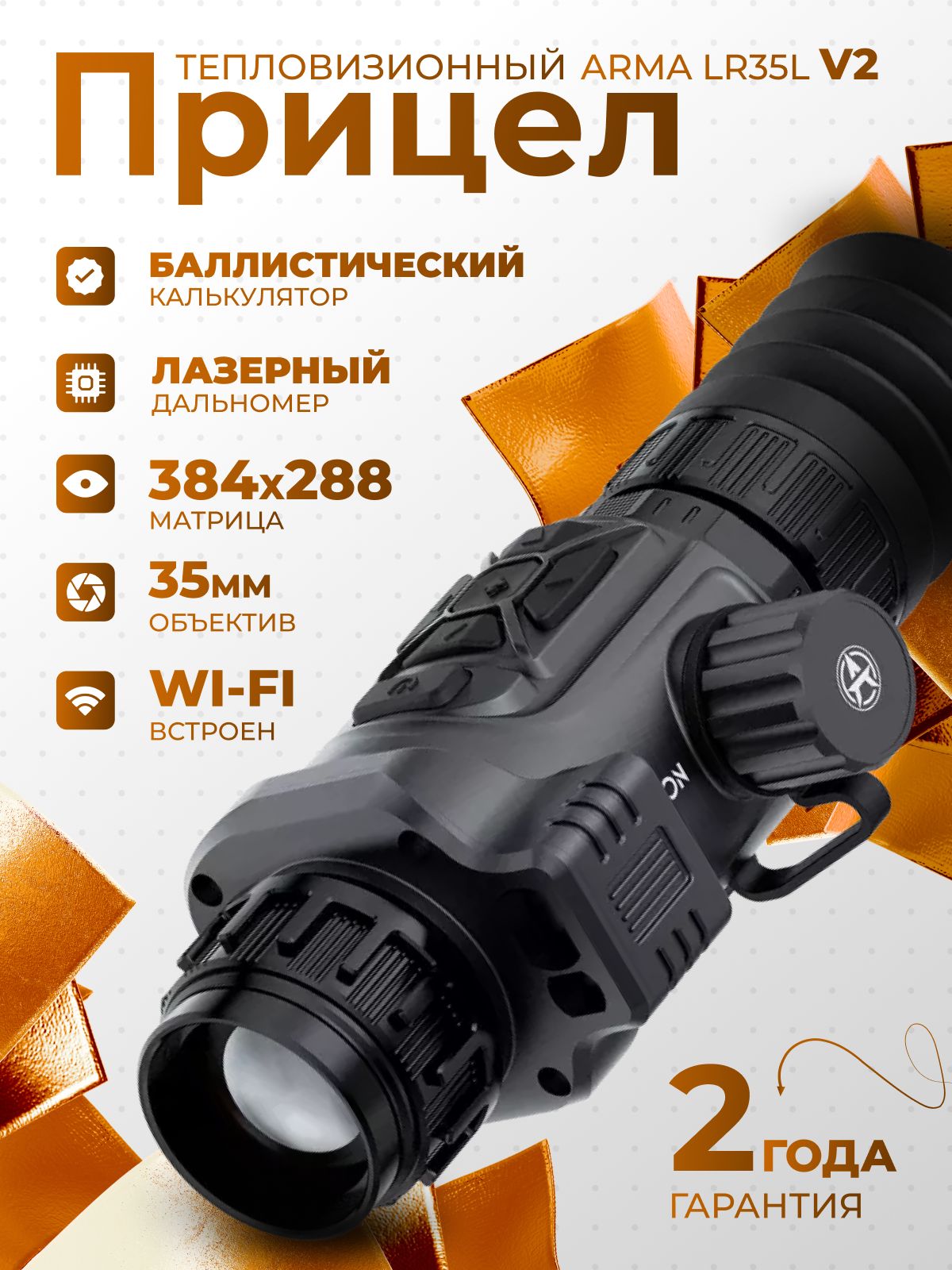 Тепловизионный прицел Arkon Arma (Арма) v2 LR35L, объектив 35 мм, VOx 384х288рх, баллистический калькулятор, лазерный дальномер, zoom 3.1x-24.8x, WiFi, OLED 1280x1024