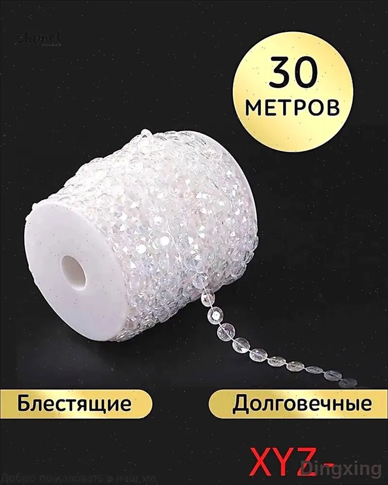 Добро пожаловать в наш маАкриловые бусы для декора , подвеска интерьерная 30 метров для декора , дизайна , штор , занавесок , люстр