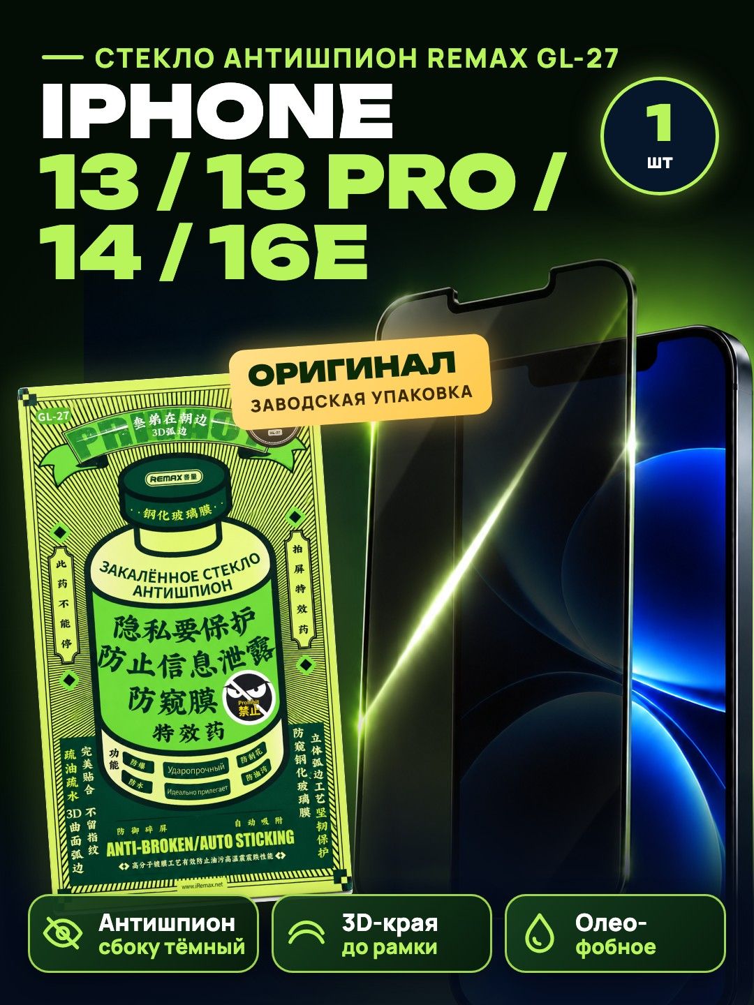 Защитное стекло антишпион REMAX GL-27 для iPhone 13 / iPhone 13 Pro / iPhone 14 / iPhone 16e (Айфон 13 / 14), 3D, 9H, приватное