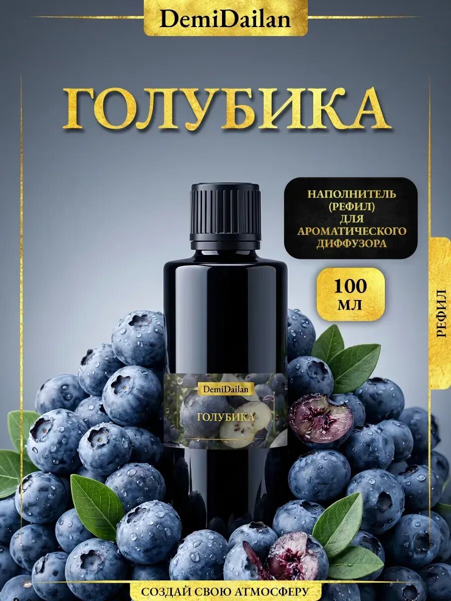 Наполнитель для диффузора DemiDailan Голубика, рефил без спирта для дома и ванной, 100 мл