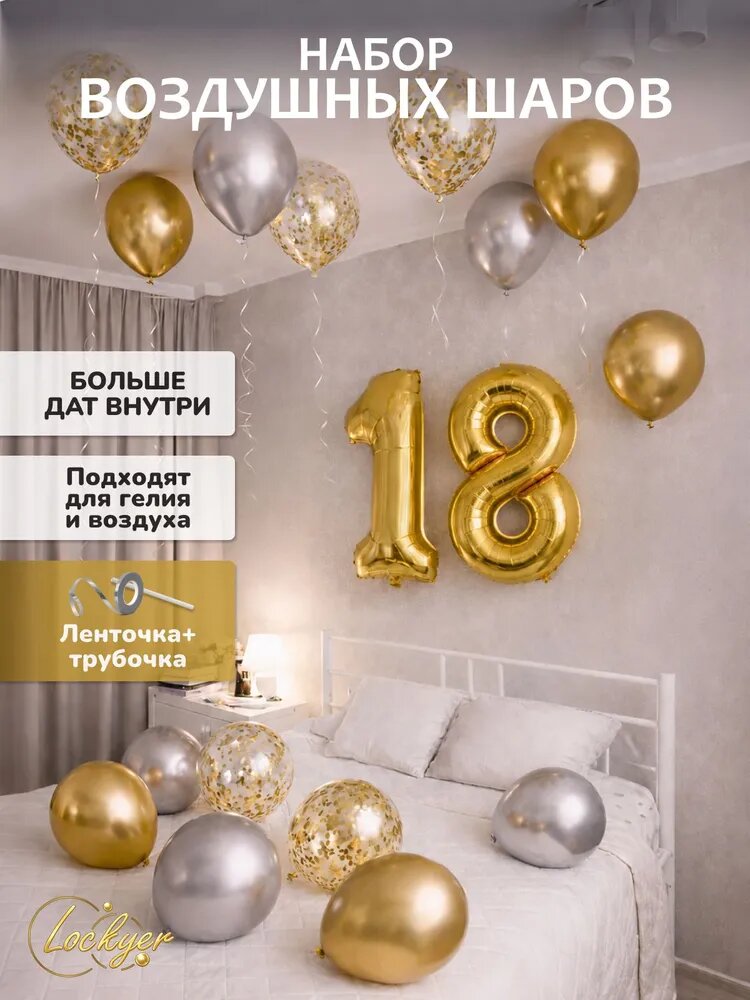 Набор воздушных шаров Юбилейный на 18 лет, золотая фольгированная цифра шар 18 надувная + 15 латексных шаров, Lockyer