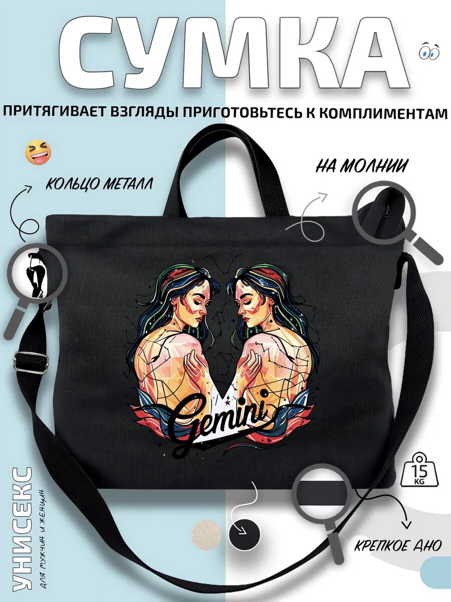 Сумка шоппер  Близнецы Gemini астрология
