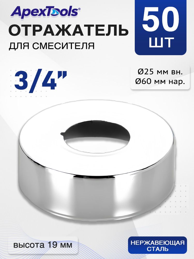 Отражатель для смесителя, нерж. сталь, 3/4", круглый, 60-19 мм (d25 мм), 50 шт