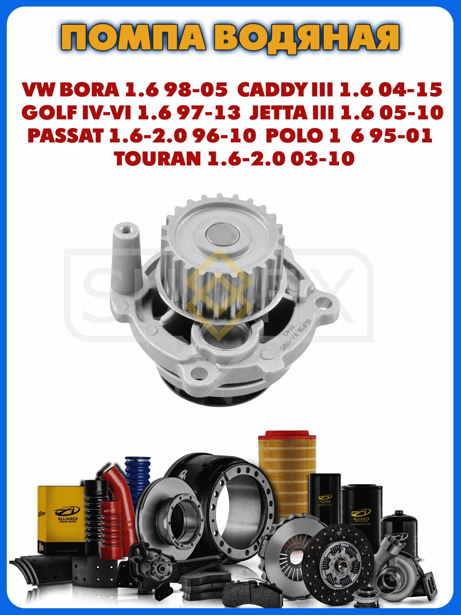 Насос водяной помпа VW Bora 1.6 98-05 Caddy III 1.6 04-15 Golf IV-VI 1.6 97-13 Jetta III 1.6 05-10 Passat 1.6-2.0 96-10 Polo 1 6 95-01 Touran 1.6-2.0 03-10