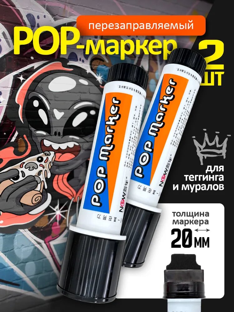 Маркер для скетчинга, граффити, декорирования, постеров, черный 20мм (2шт.)