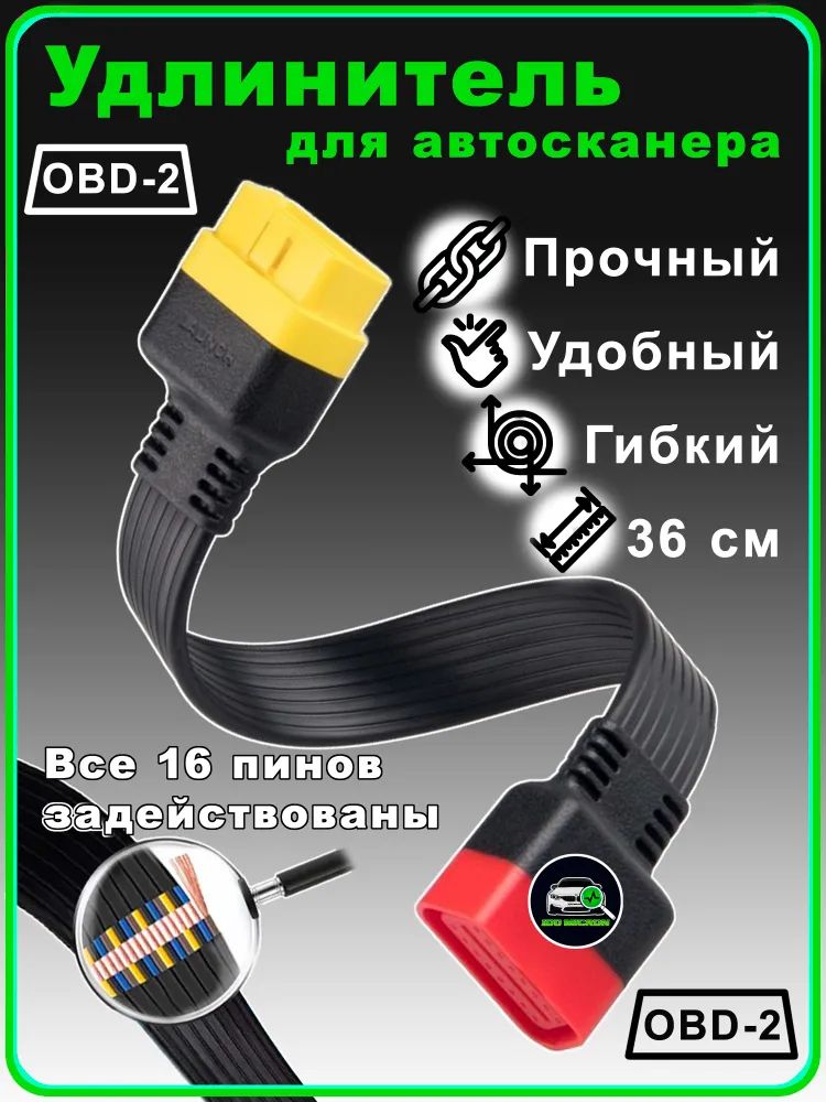 Удлинитель для автосканера Launch OBD2 OBDII 36 см, кабель - переходник