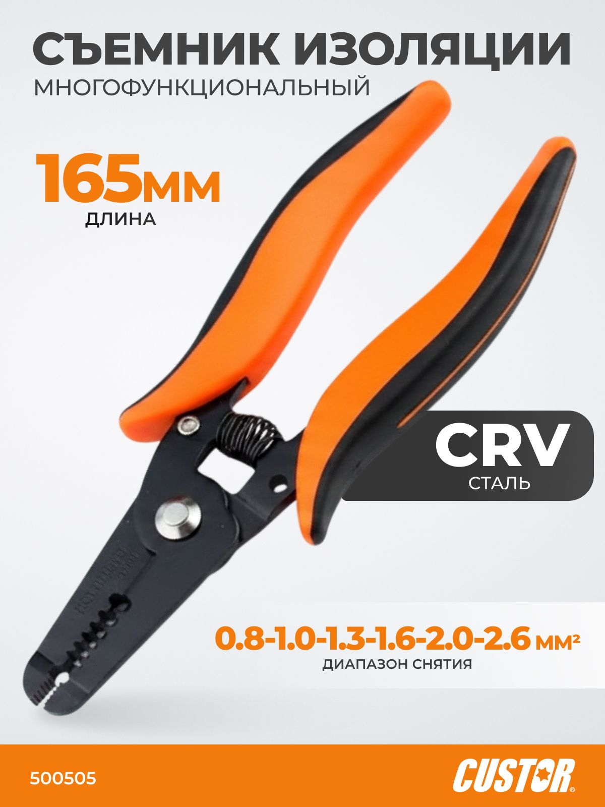 Съемник изоляции 0,8-2,6 мм универсальный 165 мм CUSTOR 0500505