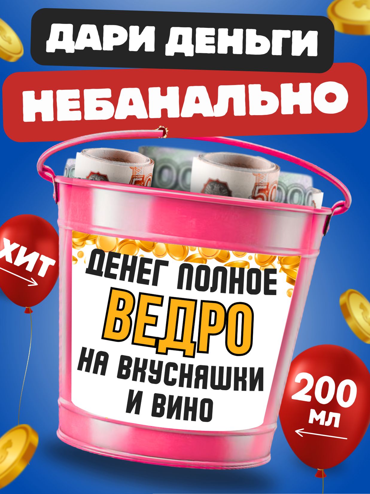 Ведро для денег денежное конверт