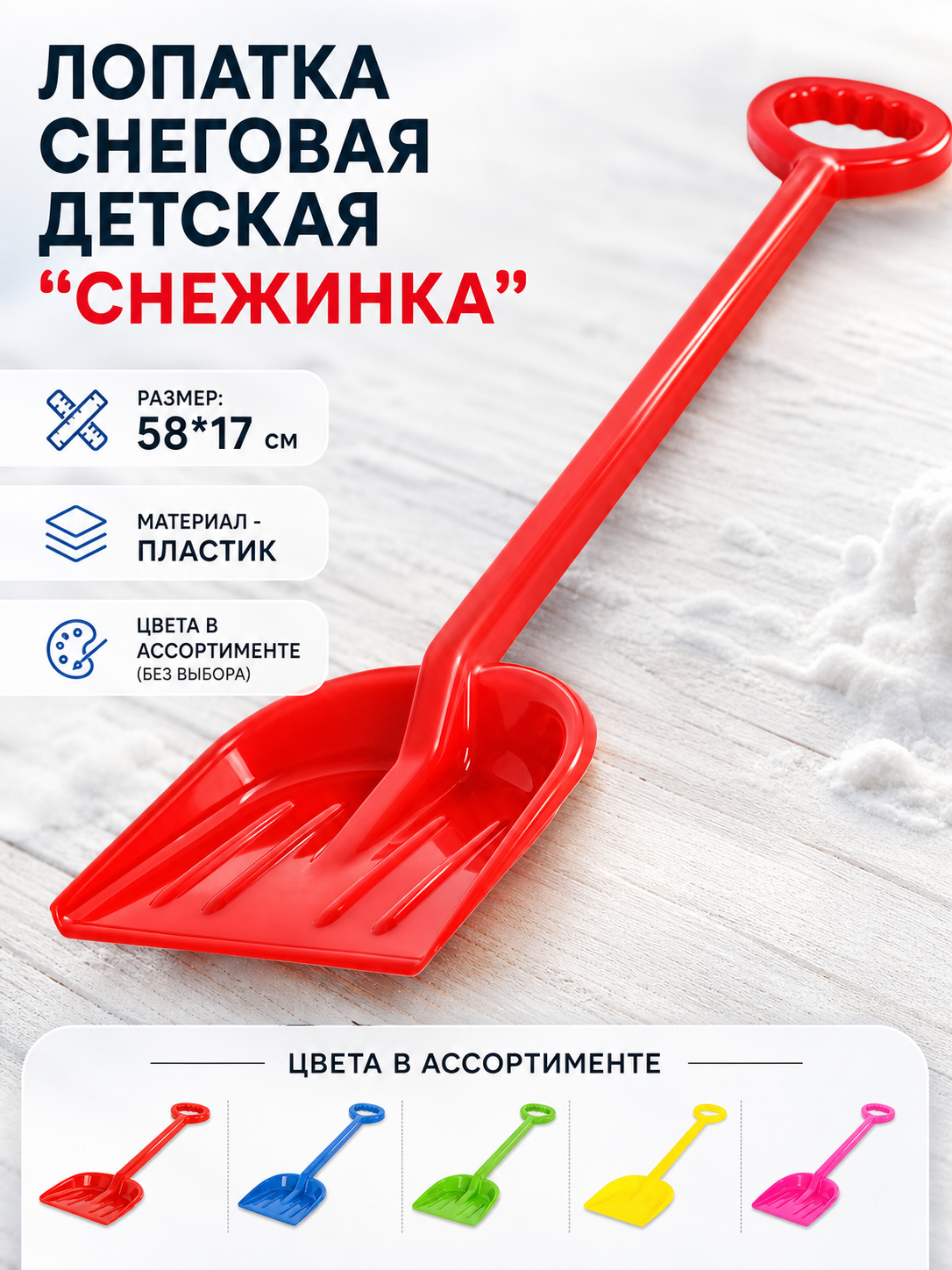 Лопата снеговая детская пластиковая 58х17 см с D-образной ручкой, цветной корпус, для игр и уборки снега