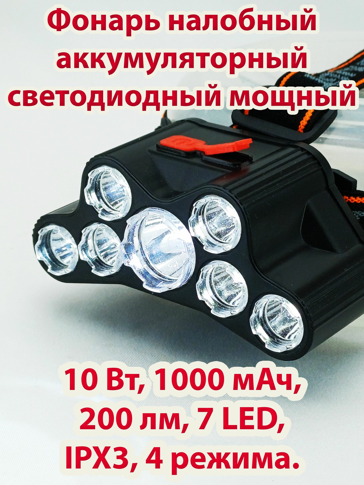 Фонарь налобный аккумуляторный светодиодный мощный 10 Вт, 1000 мАч, 200 лм, 7 LED, IPX3, 4 режима.