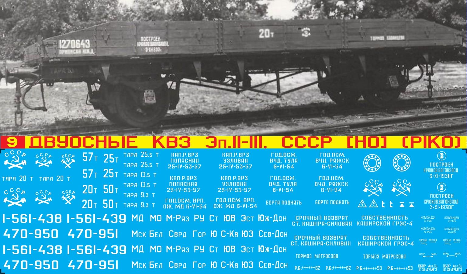 2Д-Декаль Двуосные Грузовые Вагоны КВЗ II-III эпоха; 1/87; H0; Piko. Блок№9.