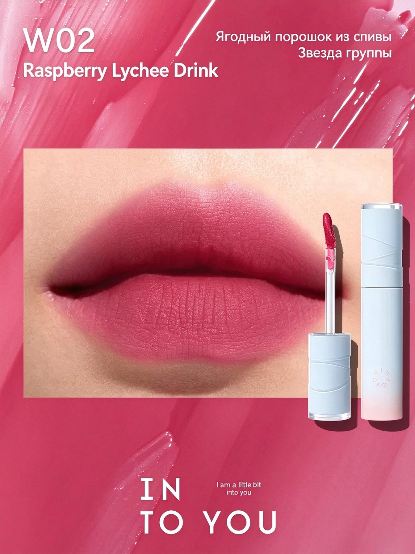 INTO YOU Тинт для губ Watery Lip Matt W02 （Новое и старое упаковки отправляются случайным образом）