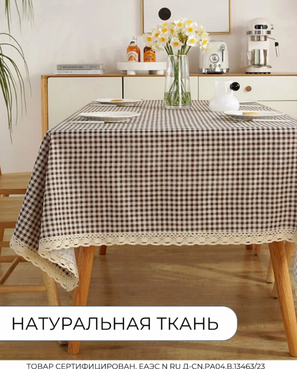 Скатерть на стол в клетку, лен 100х140 см, Бохо, Сканди, Рустик, деревенская в итальянском стиле