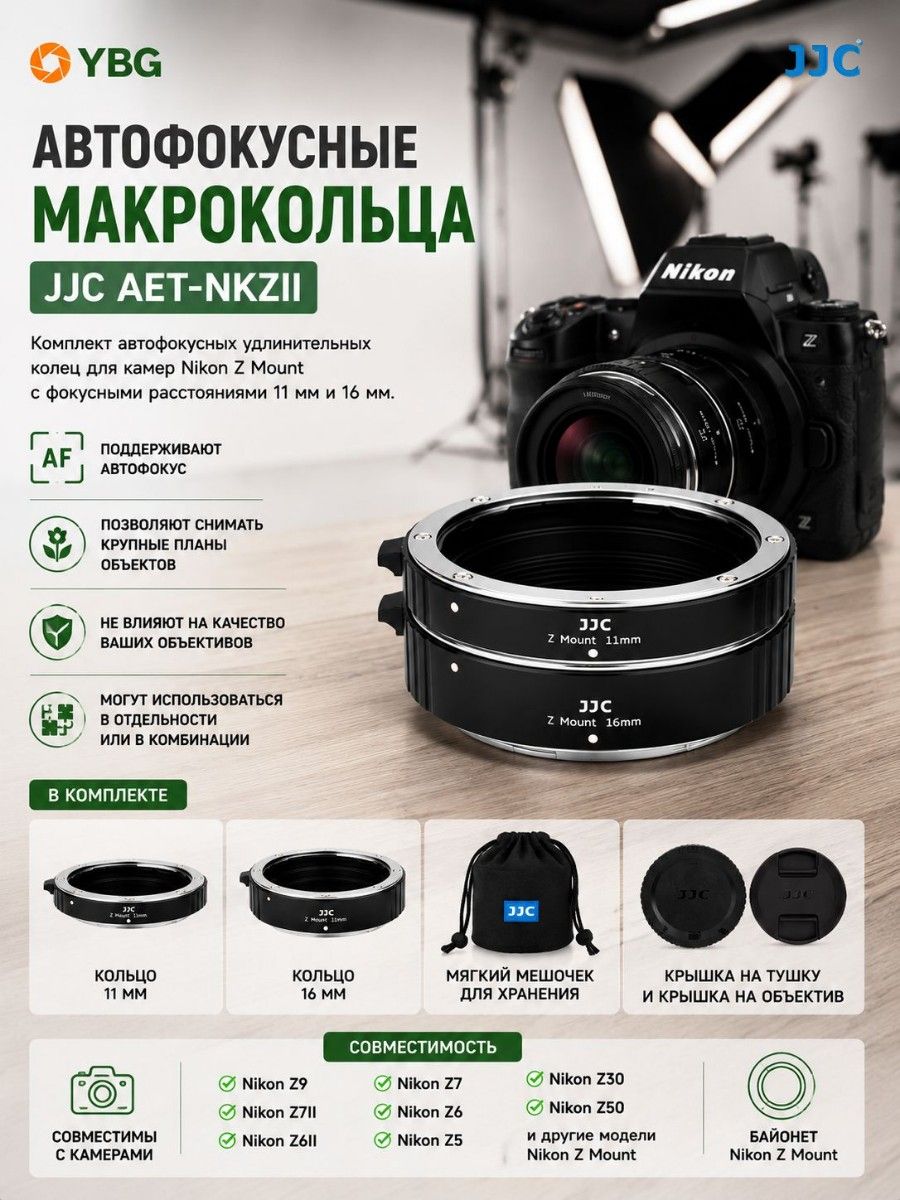 Макрокольца JJC AET-NKZII (11mm/16mm) для Nikon Z Mount, extension tube AF/ Удлинительные кольца для макросъемки Nikon Z