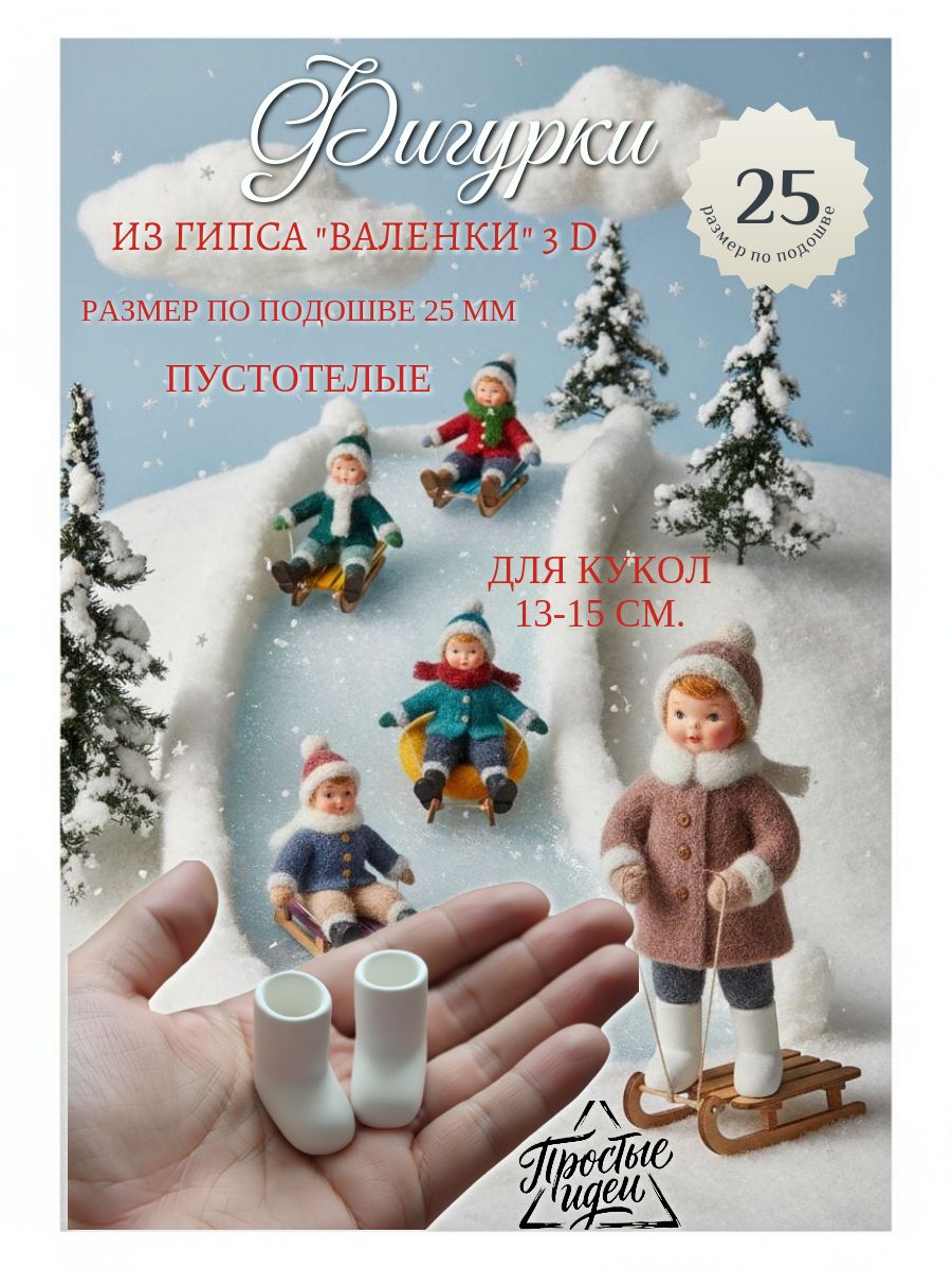 Фигурки гипсовые Обувь "Валенки" 3D для ватных кукол/гипсовая заготовка/Валенки 25 мм