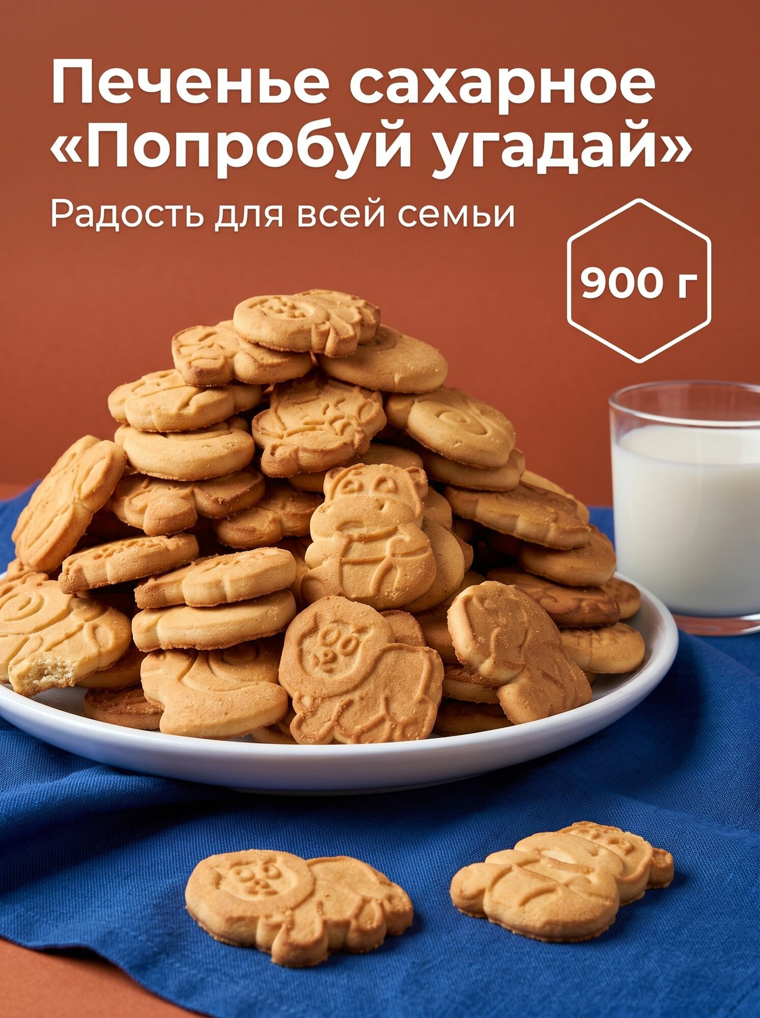 Печенье сахарное Попробуй угадай Эльза 900 г фигурное к чаю и молоку