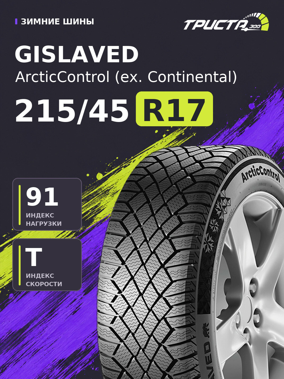 Шина GISLAVED Gislaved ArcticControl (ex. Continental) 215/45R17 91T
