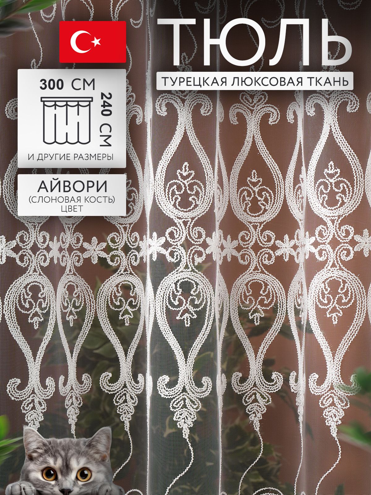 Zlata tulle Тюль на ленте 300x240 см 1 шт вышивка белый