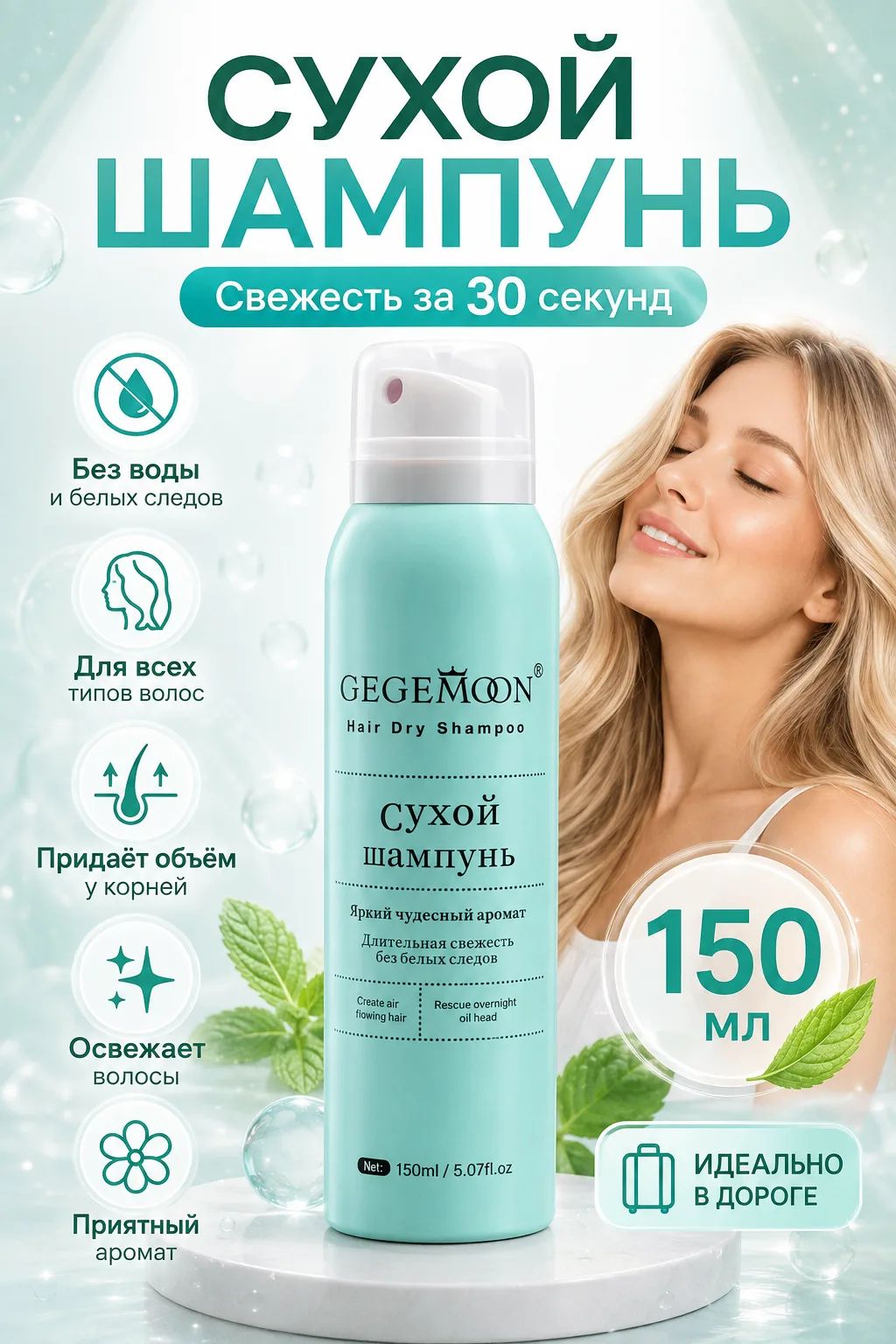 Сухой шампунь GEGEMOON Hair Dry Shampoo 150 мл