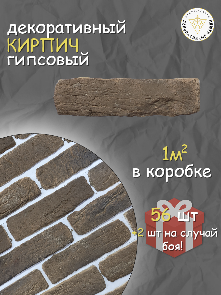 Облицовочные кирпичи коричневые КамниПроУфа, для внутренней отделки, рельефные, набор 58 штук