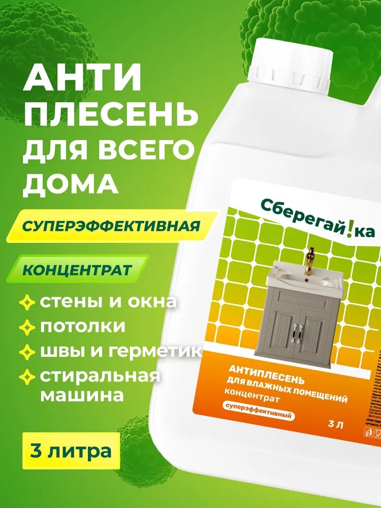 Уничтожитель плесени и грибка на стенах ванной и окнах (концентрат), 3 л