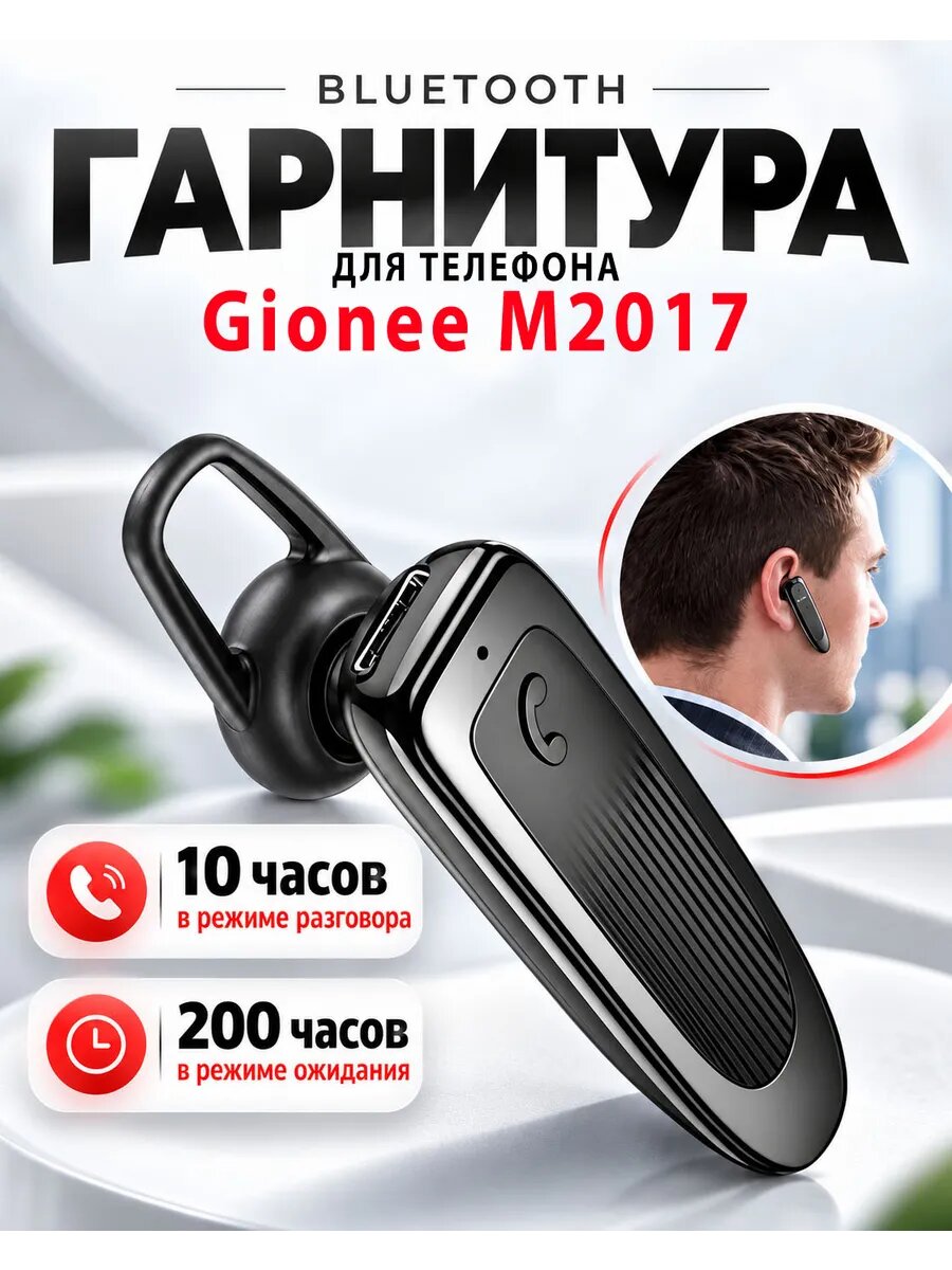 Гарнитура блютуз для телефона Gionee M2017