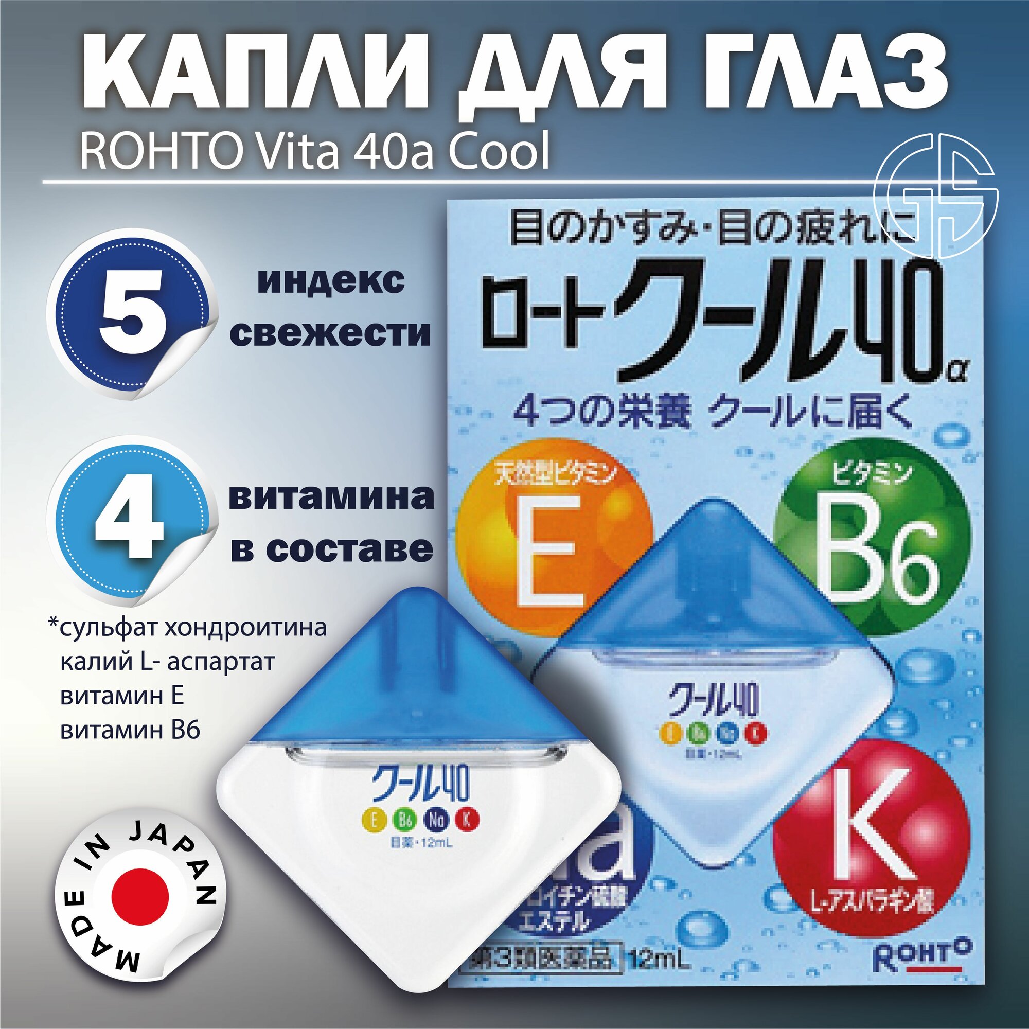 Rohto 40 Vita Cool / Японские капли с витаминами / Индекс свежести - 5