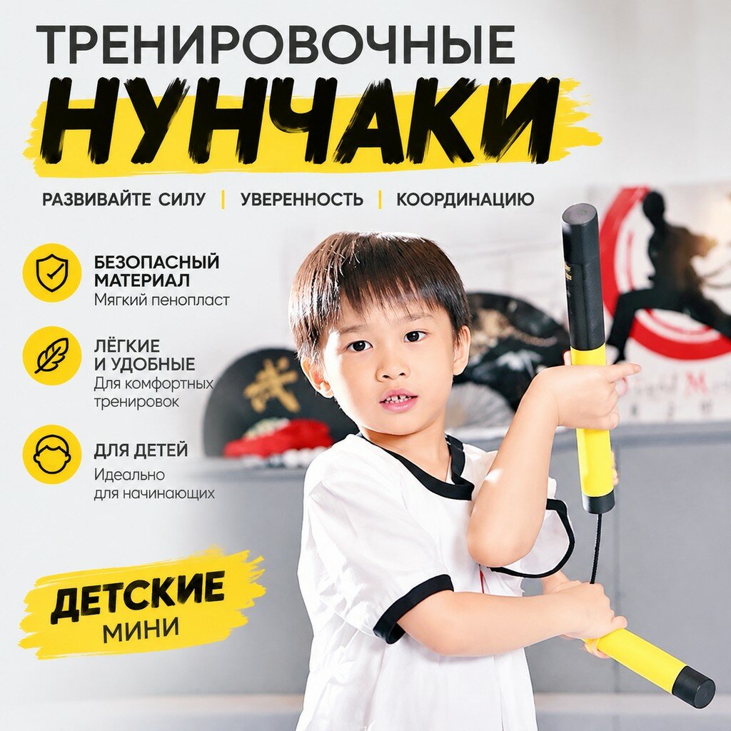 Нунчаки тренировочные с мягким покрытием, чёрно-жёлтые, для спортивных упражнений