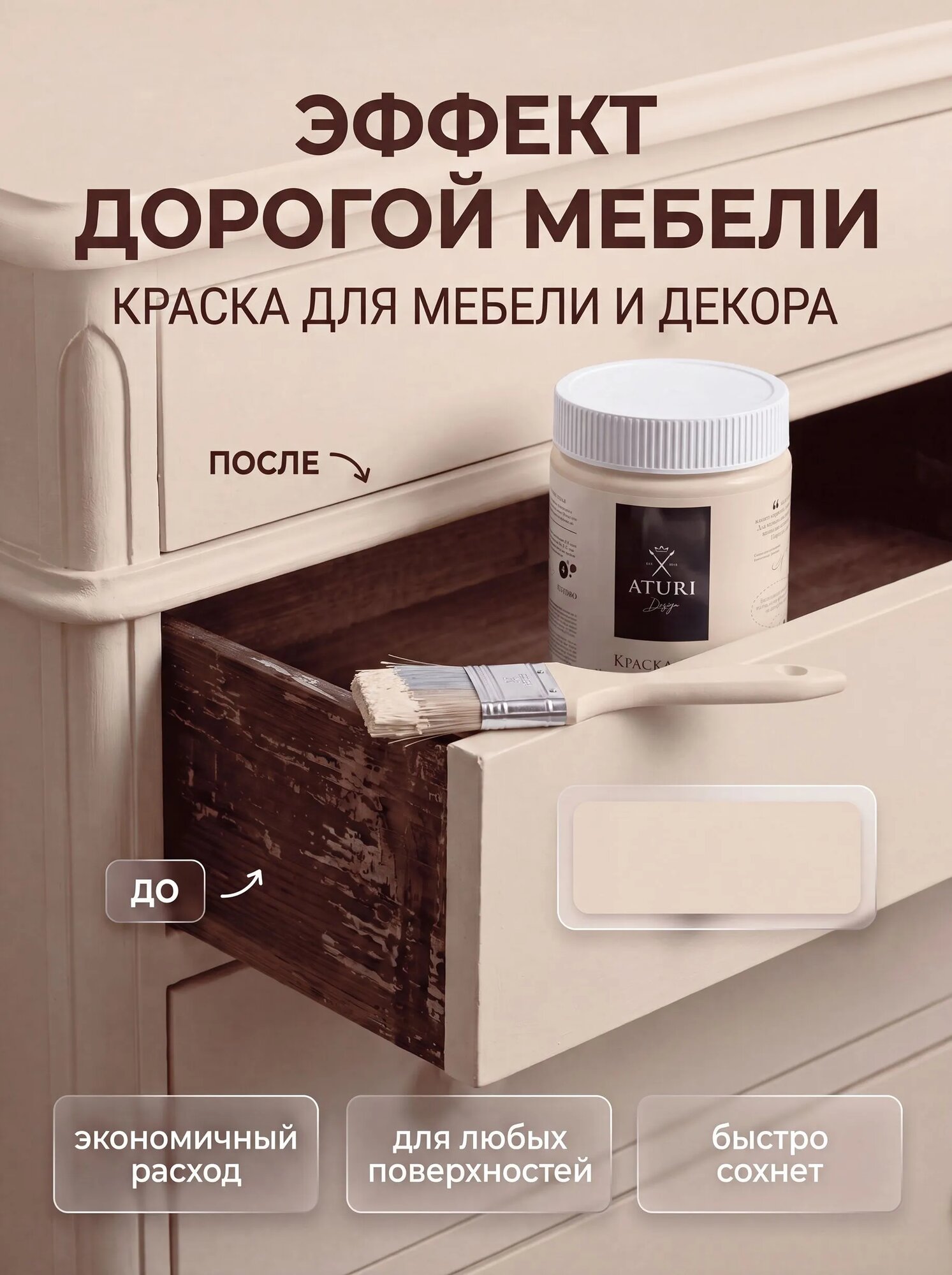 Краска для мебели 400гр без запаха быстросохнущая Aturi Design Classic нежная пастила светло-коричневый матовое покрытие