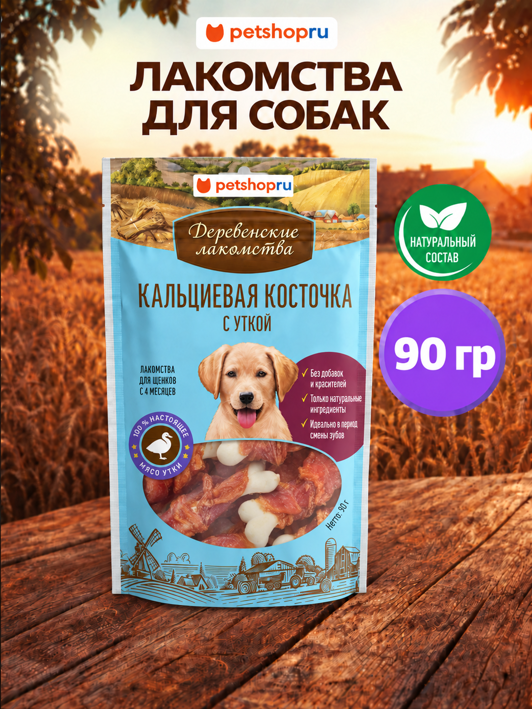 Деревенские лакомства Кальциевая косточка с уткой для щенков, 90 гр.