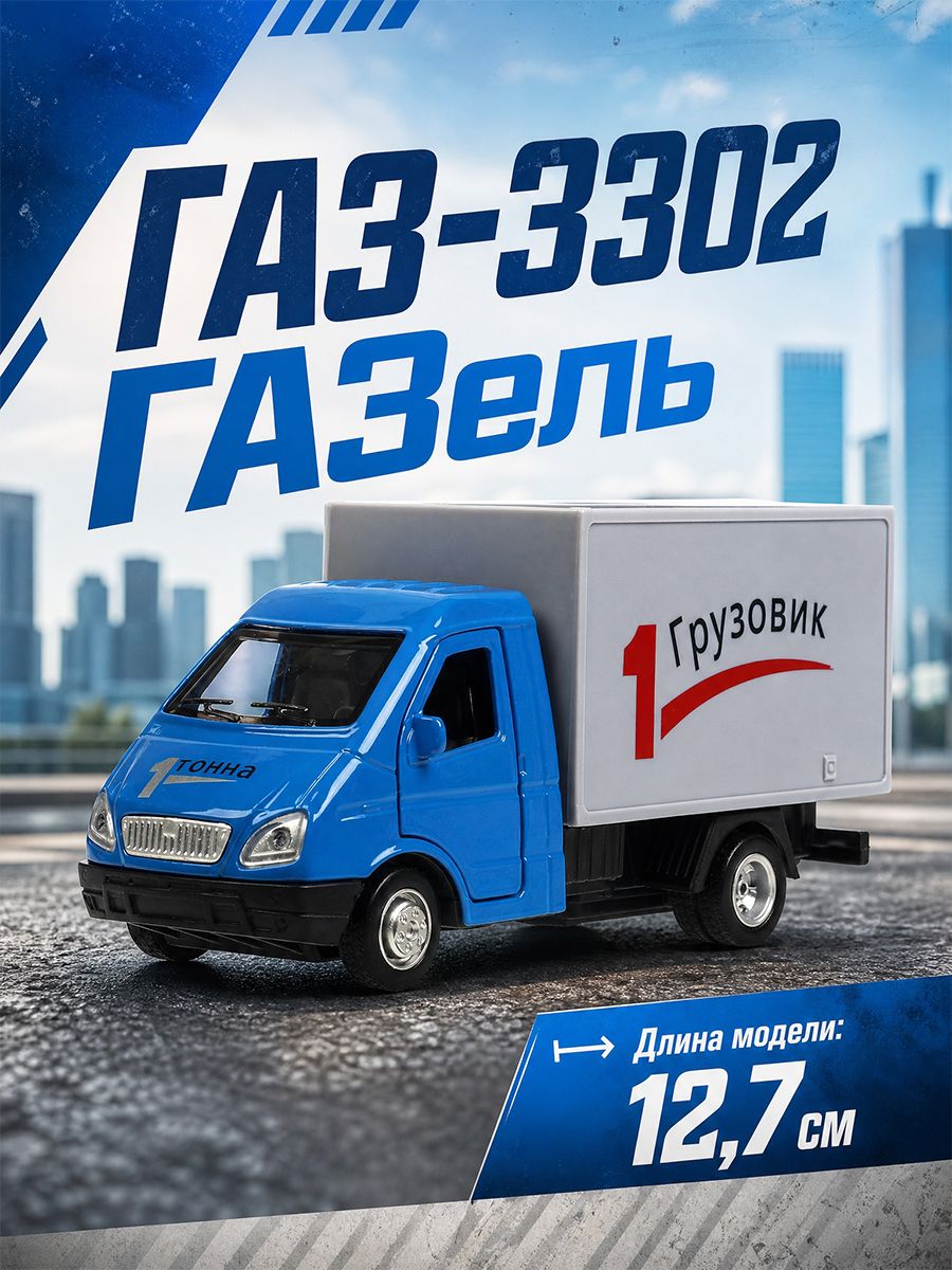 Машинки для мальчиков Технопарк газ-3302 "Газель" 12,7 см