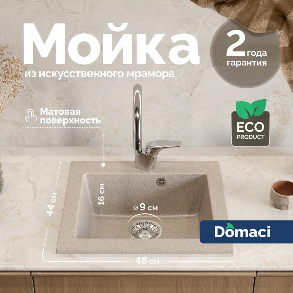 Мойка кухонная Domaci Болонья М-35-004 мраморная, 48x44, прямоугольная, бежевая, матовая, мойка для кухни, с сифоном, со сливом-переливом